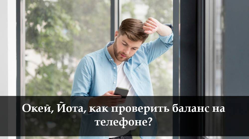 как проверить и пополнить баланс на Йота на телефоне