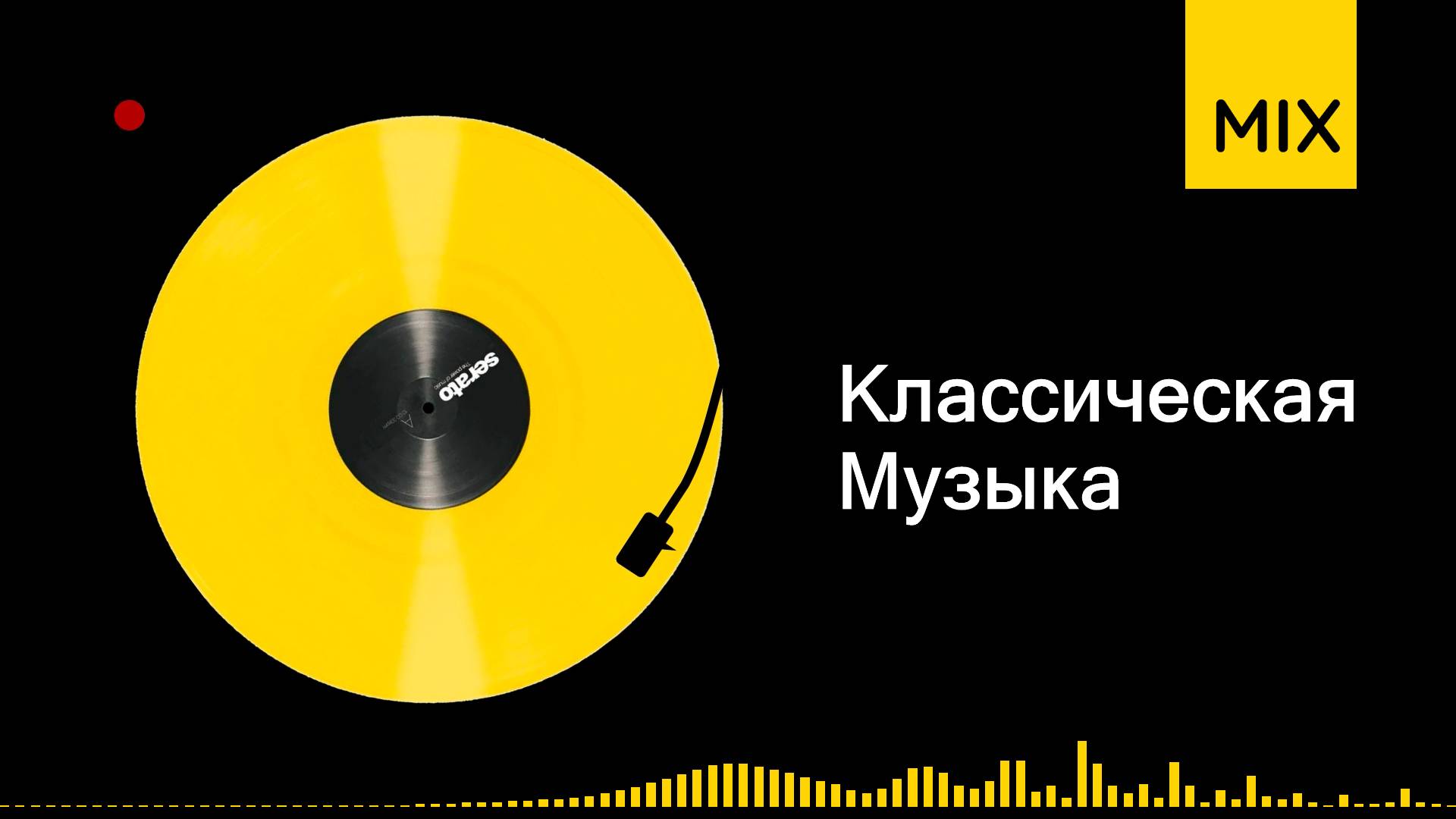 Классическая музыка онлайн | время звучания 01ч34м