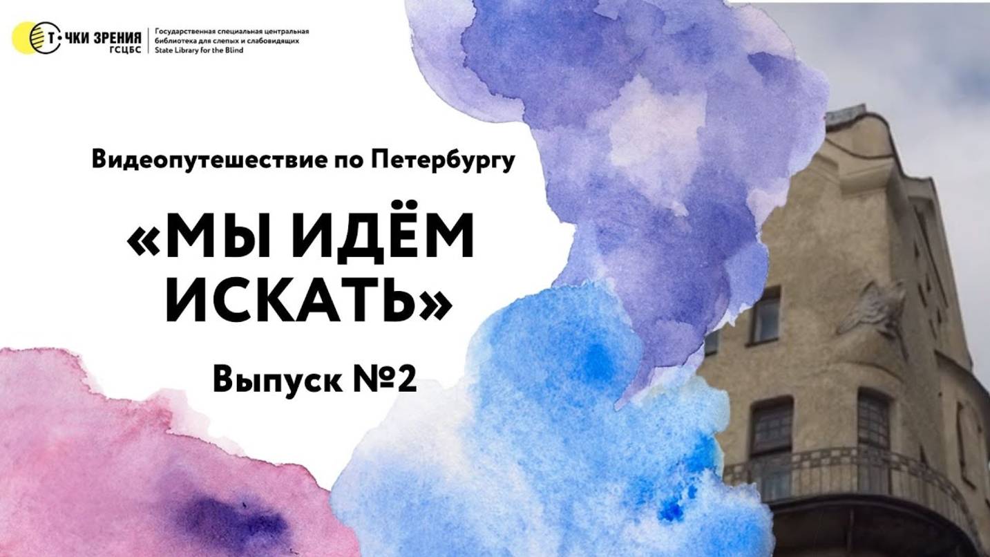 Путешествие по Петербургу «Трогать разрешается!» Выпуск №2: Мы идём искать