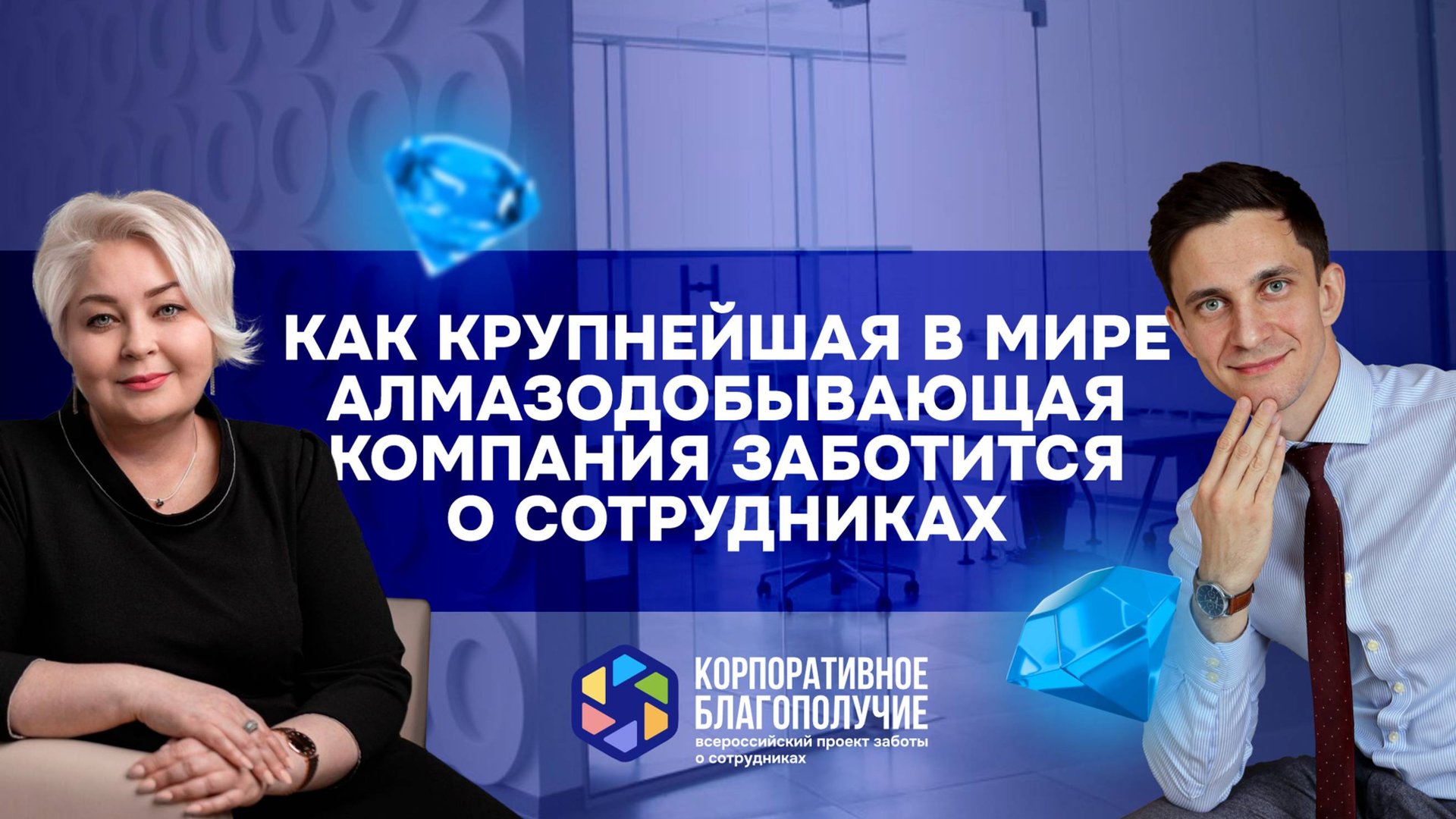 Как крупнейшая алмазодобывающая компания внедрила программу заботы о здоровье сотрудников