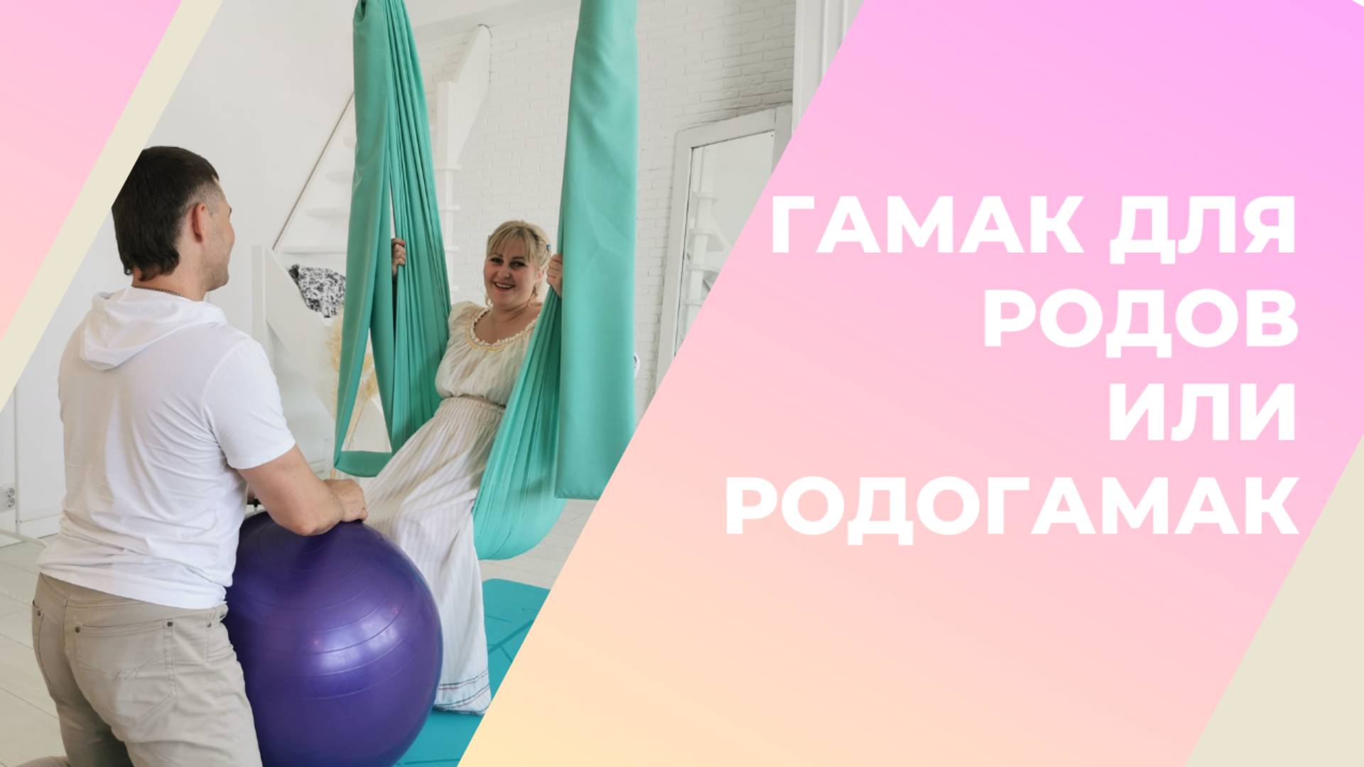 Родогамак или Гамак для родов