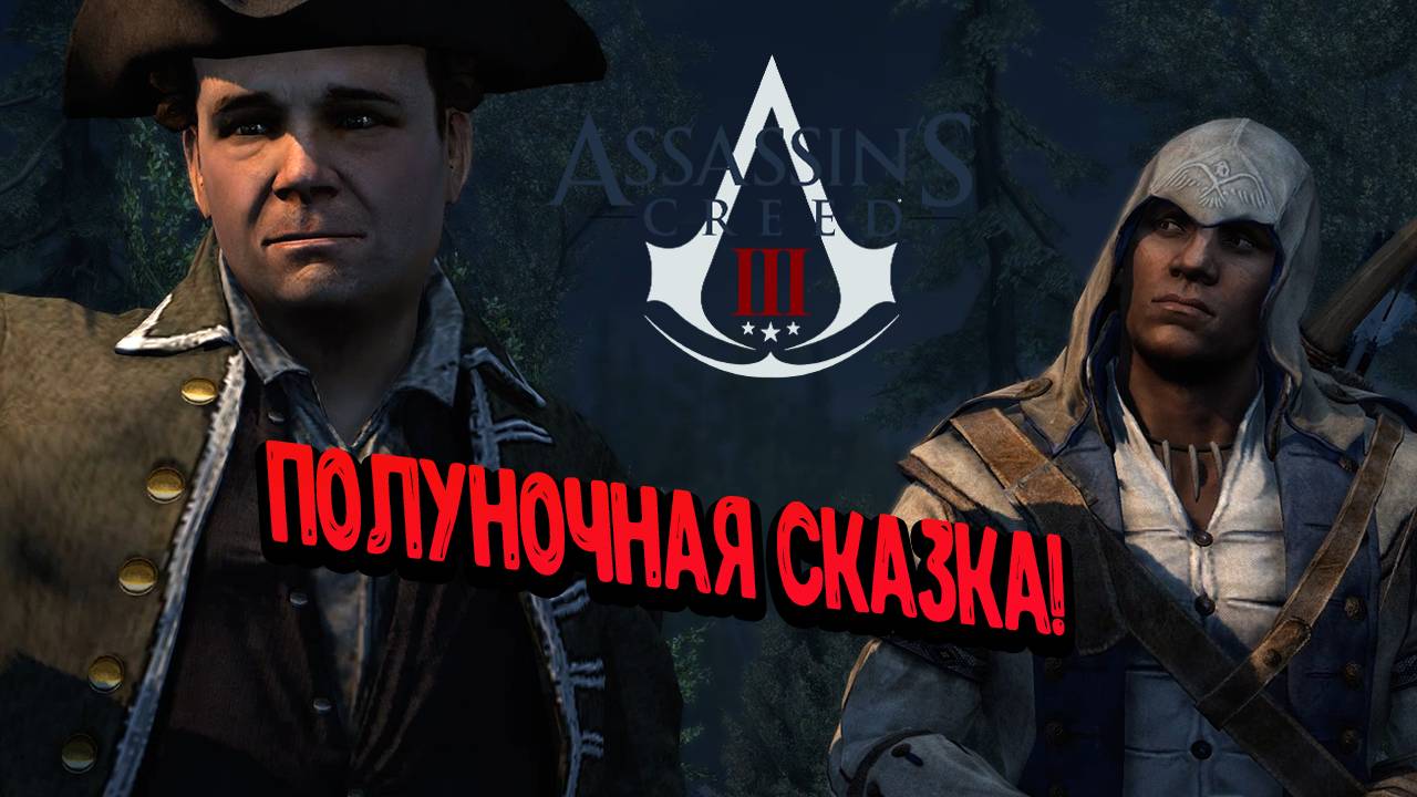 Assassin's Creed III - Полуночная сказка!