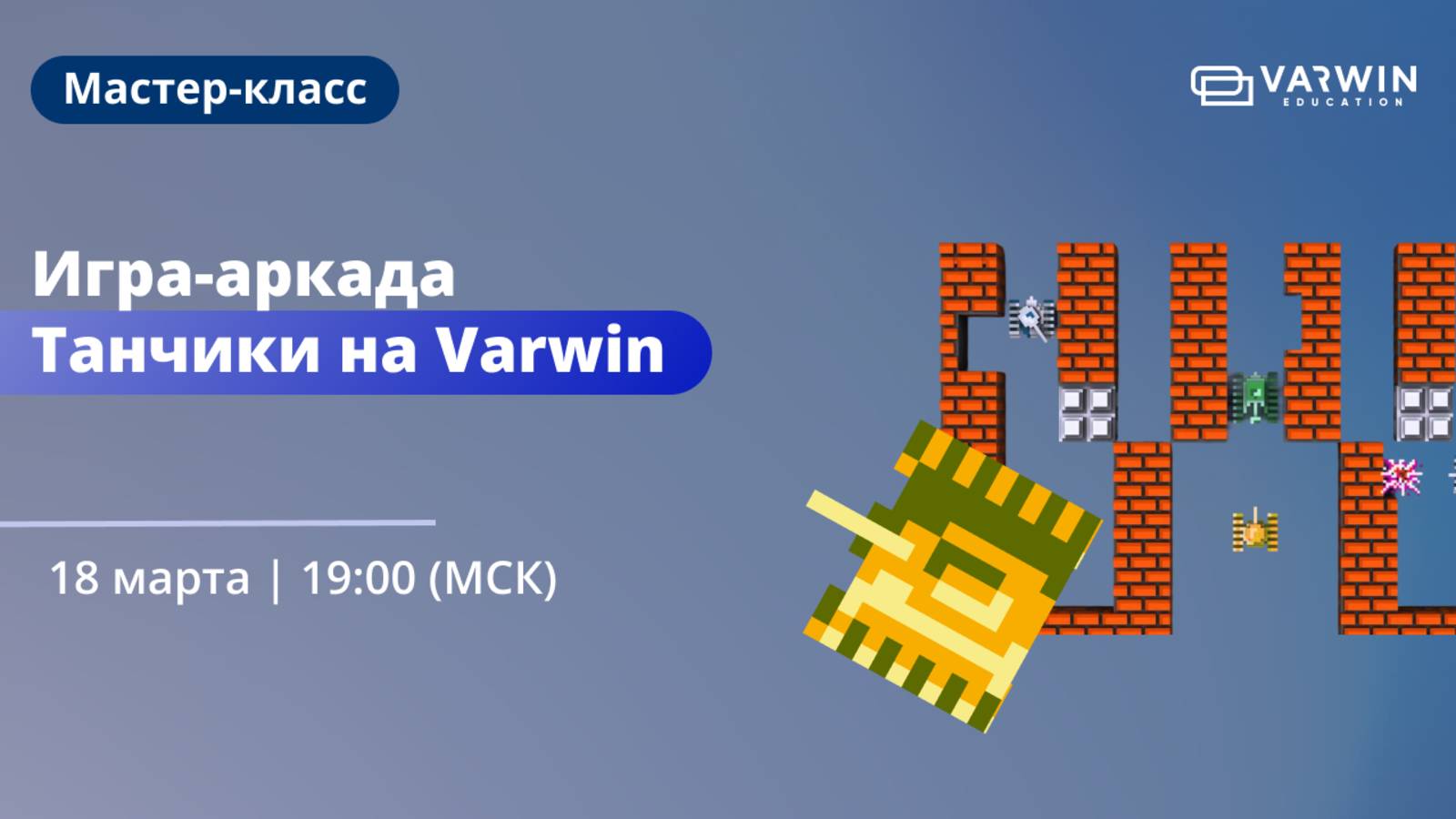 Игра-аркада Танчики на Varwin | Бесплатный мастер-класс