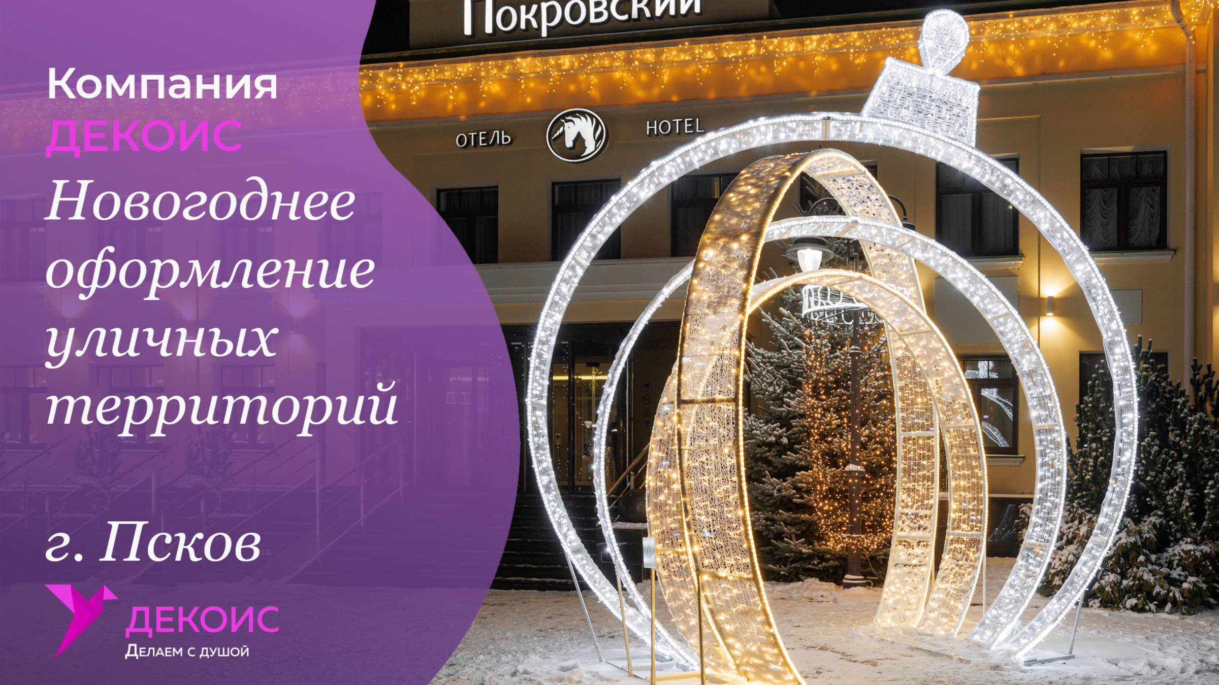 Новогоднее оформление уличных территорий, г. Псков