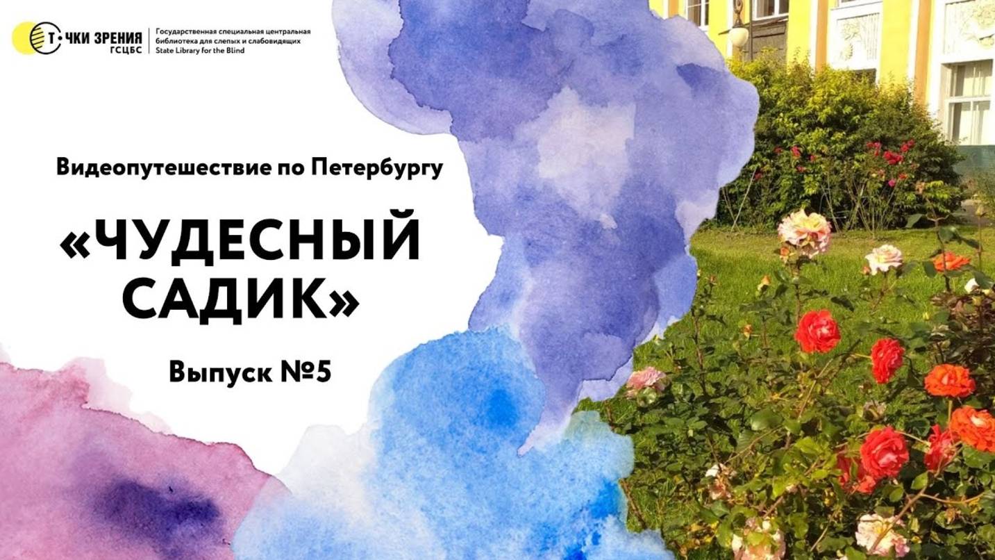 Путешествие по Петербургу «Трогать разрешается!» Выпуск №5: Чудесный садик