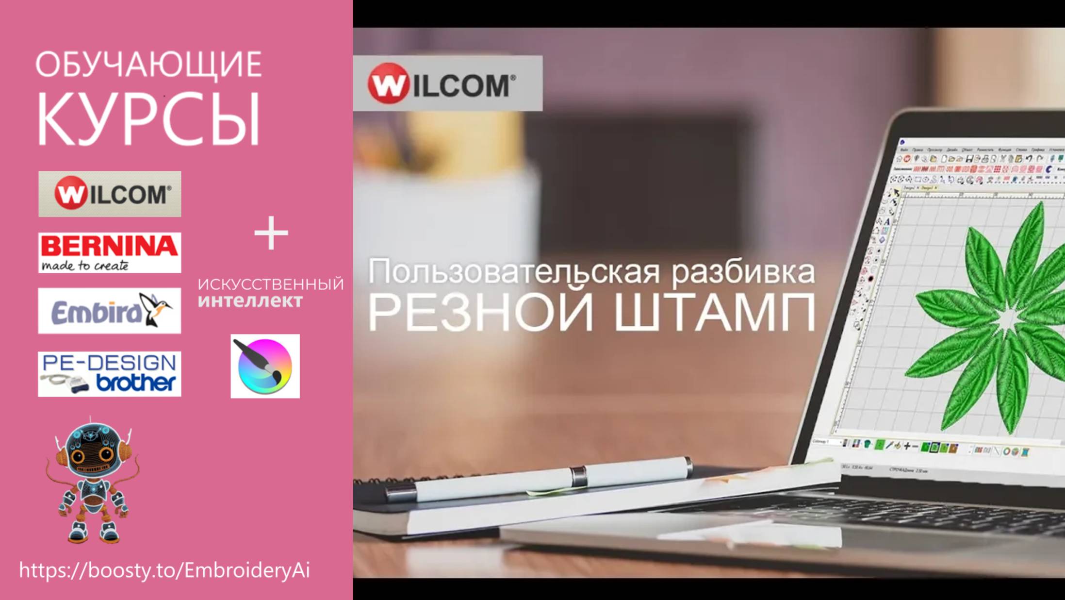 Уроки Wilcom ES: Пользовательская Разбивка/Резной Штамп