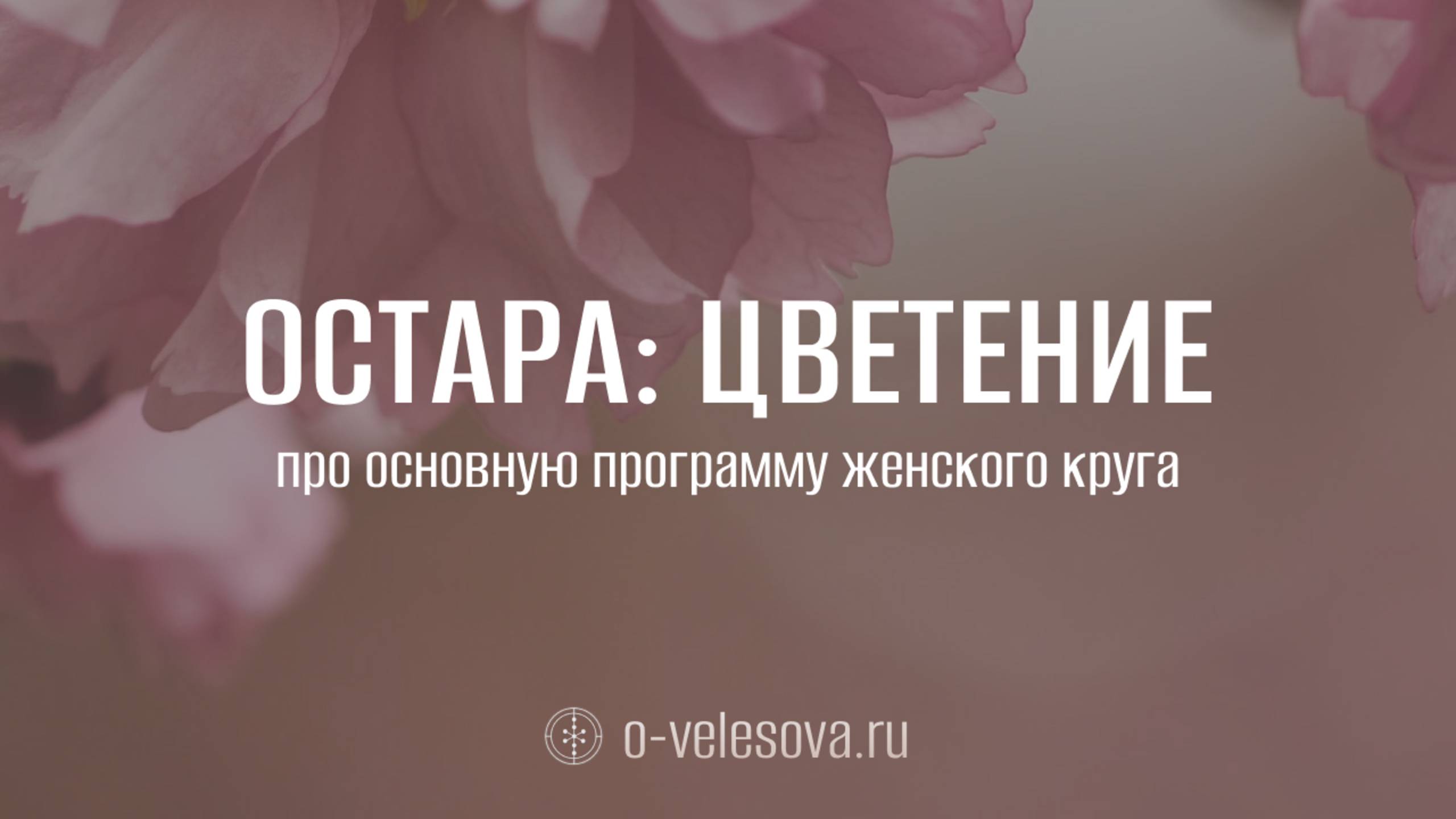 Программа женского круга "Остара: Цветение" | Весеннее равноденствие 2025