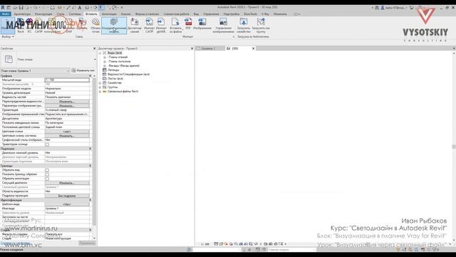 [Курс «Светодизайн в Revit»] Визуализация через связанный файл