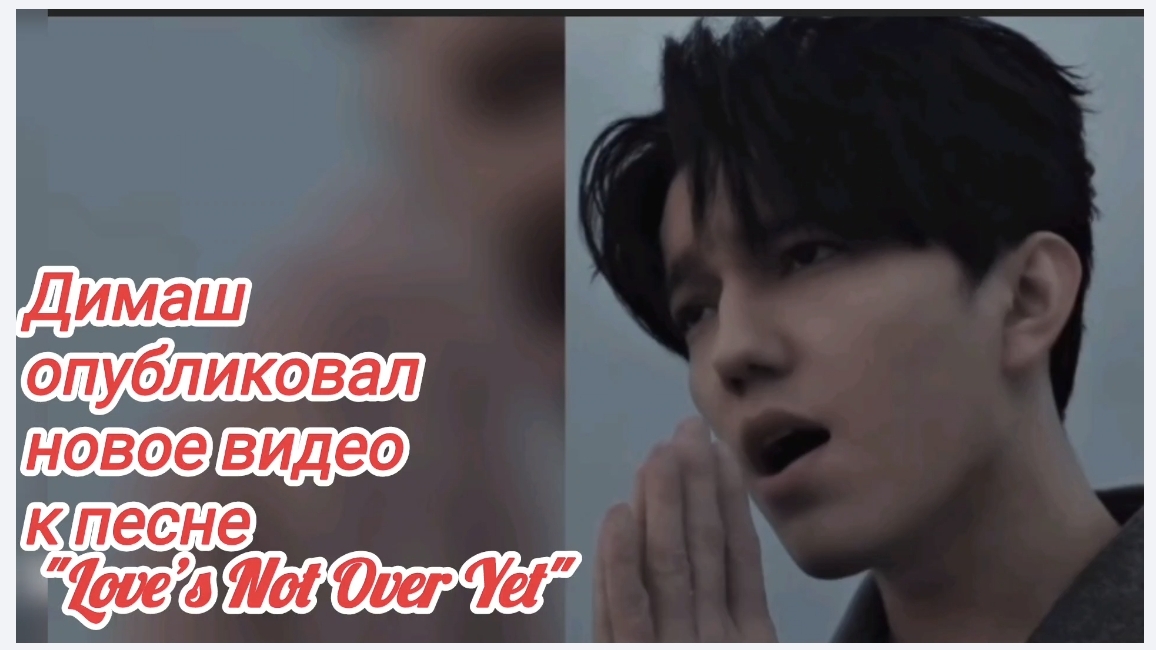 Димаш-Музыкальное видео «Love's not over yet» набрало 1,5 миллиона просмотров! Dears вы лучшие!!!👋