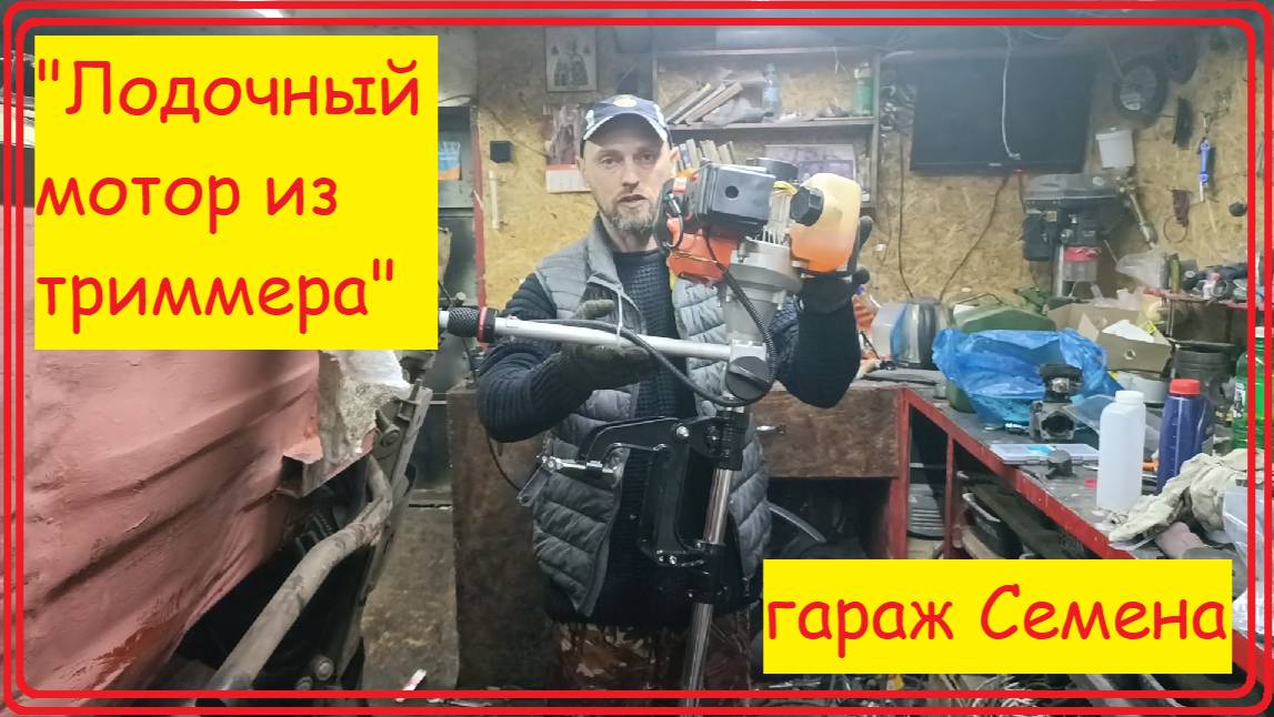 "Лодочный мотор воздушного охлаждения" (Мотор из триммера).