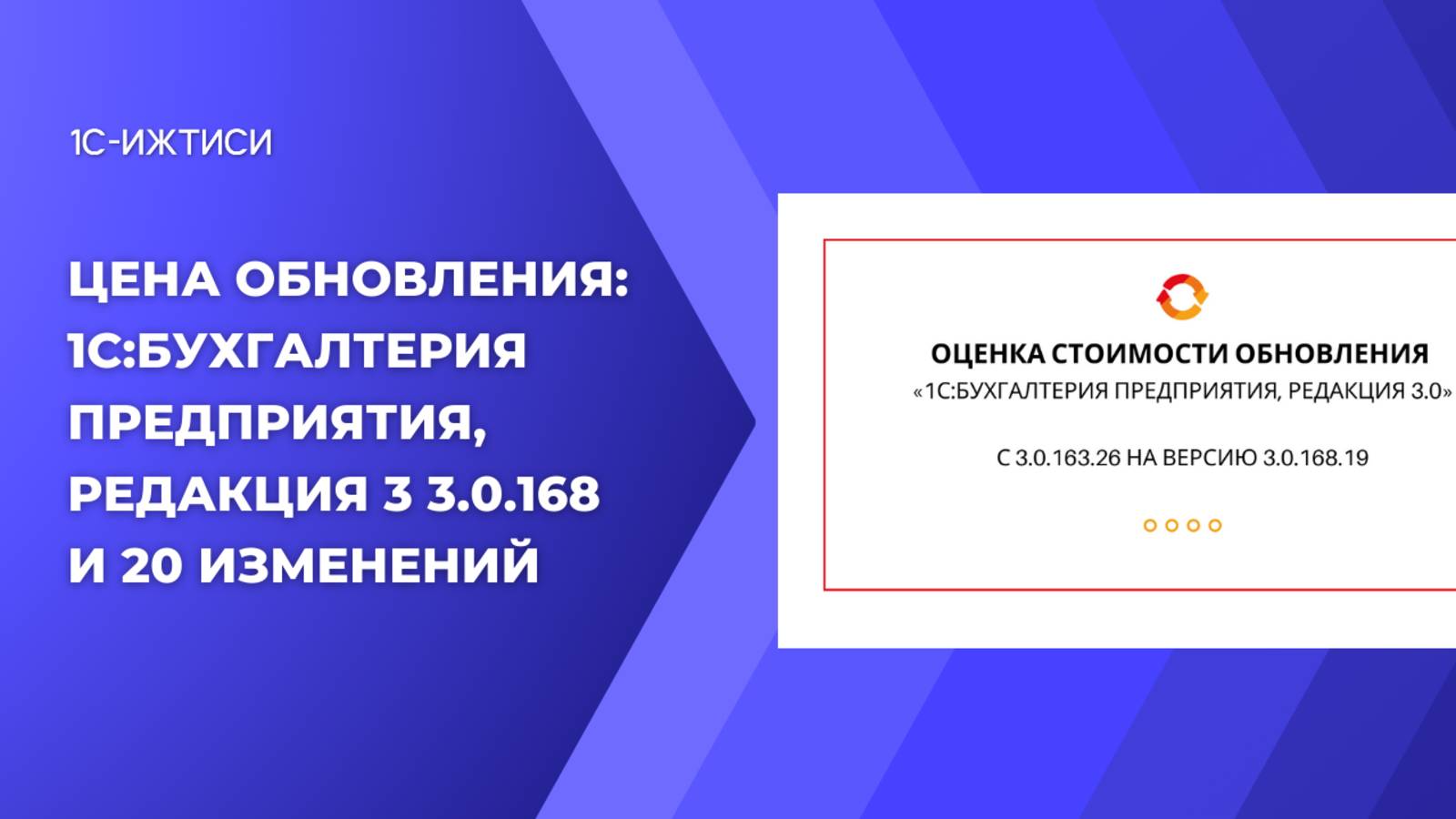 Стоимость обновления «1С:Бухгалтерия предприятия, редакция 3» с версии 3.0.163.26 на 3.0.168