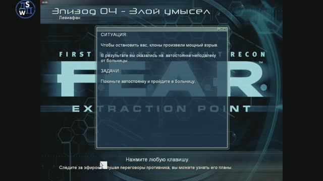 F.E.A.R. Extraction Point: Левиафан!