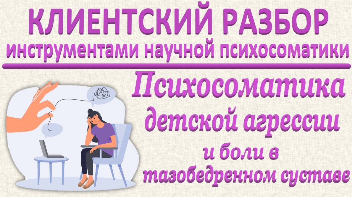 Психосоматика детской агрессии и боли в тазобедренном суставе. Клиентский разбор_01.03.2025 Часть 3