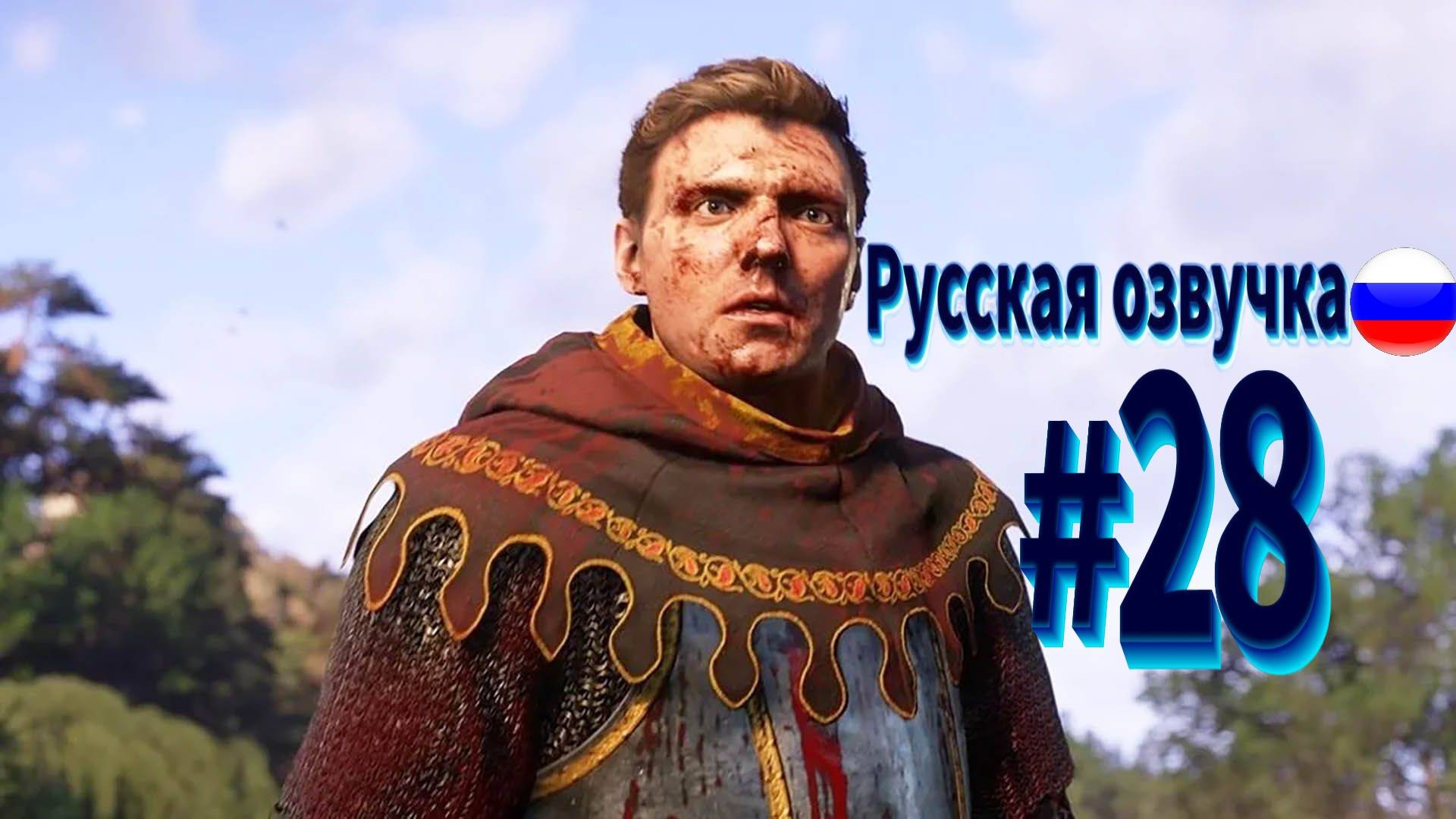 Прохождение игры Kingdom Come Deliverance 2 с Русской озвучкой серия 28 Предал Француз