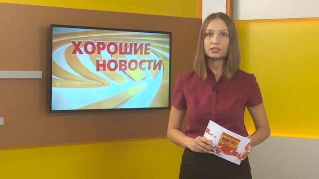 Хорошие новости: программа телеканала "СТС-Астрахань", 16.10.2018