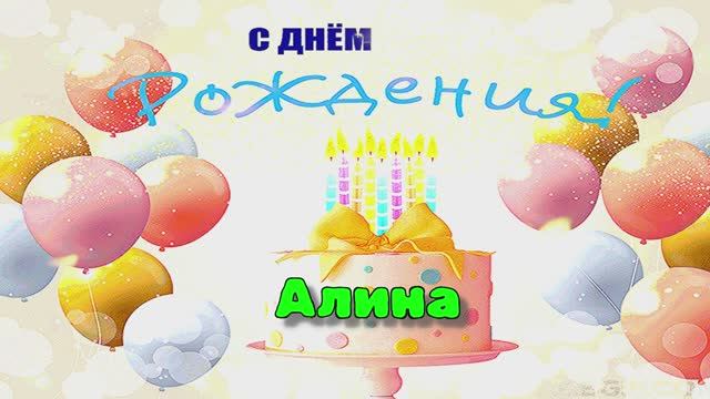Шикарное поздравление с Днём рождения! Трогательные слова для Алины!