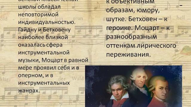 Венские классики
