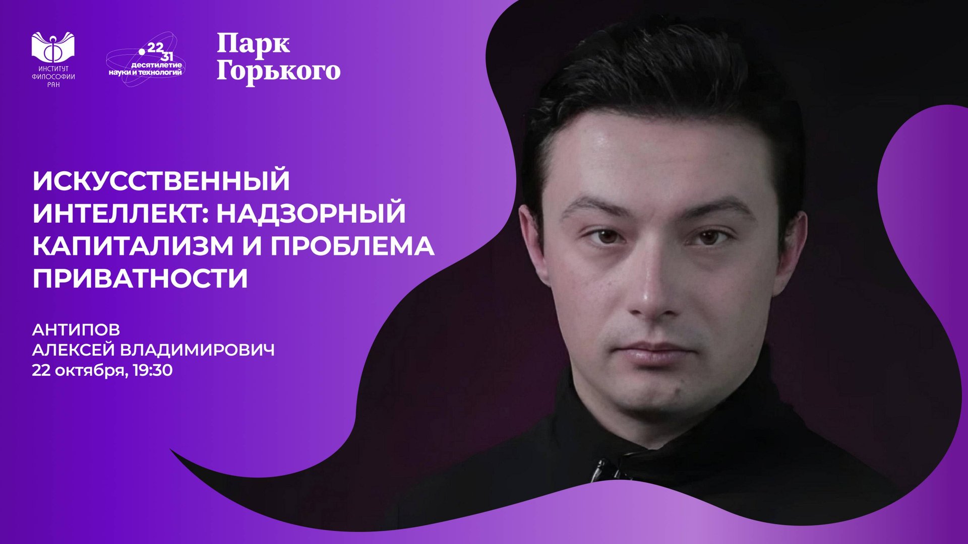 Лекция Антипова А.В. «Искусственный интеллект: надзорный капитализм и проблема приватности»
