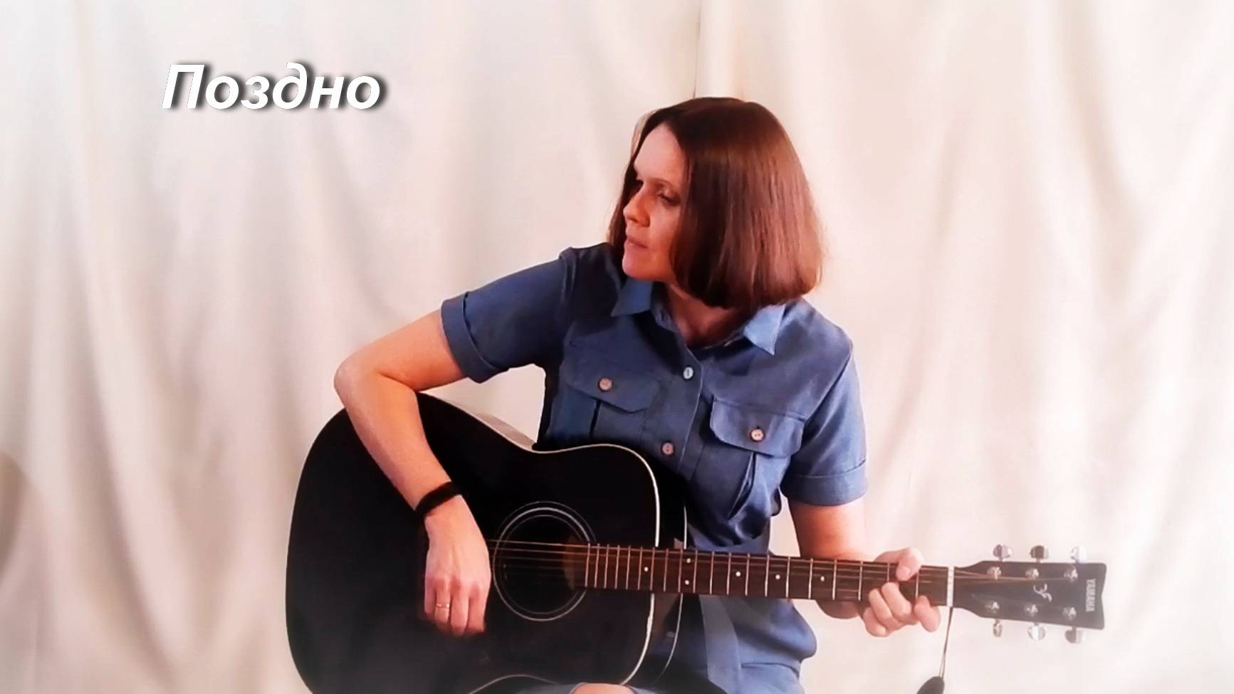 Поздно / Песня / Гитара