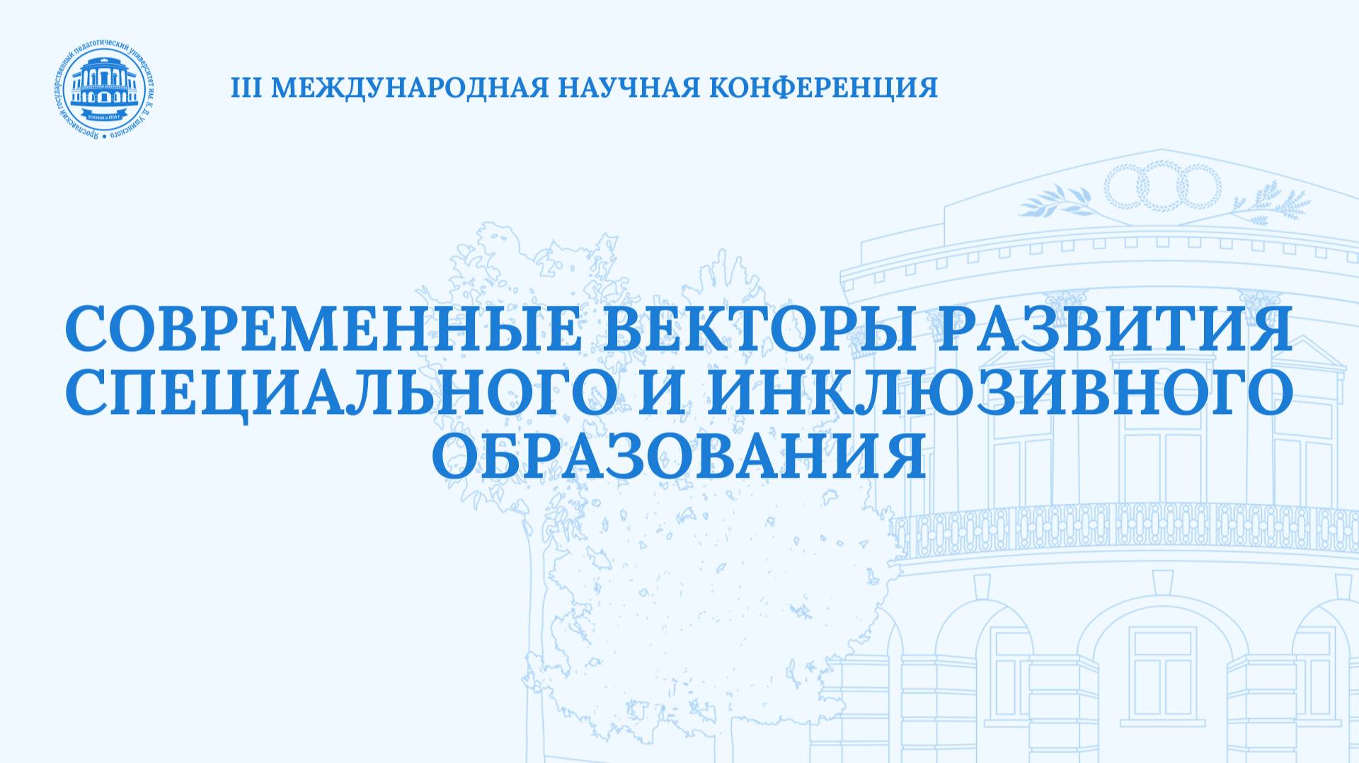 СОВРЕМЕННЫЕ ВЕКТОРЫ РАЗВИТИЯ СПЕЦИАЛЬНОГО И ИНКЛЮЗИВНОГО ОБРАЗОВАНИЯ
