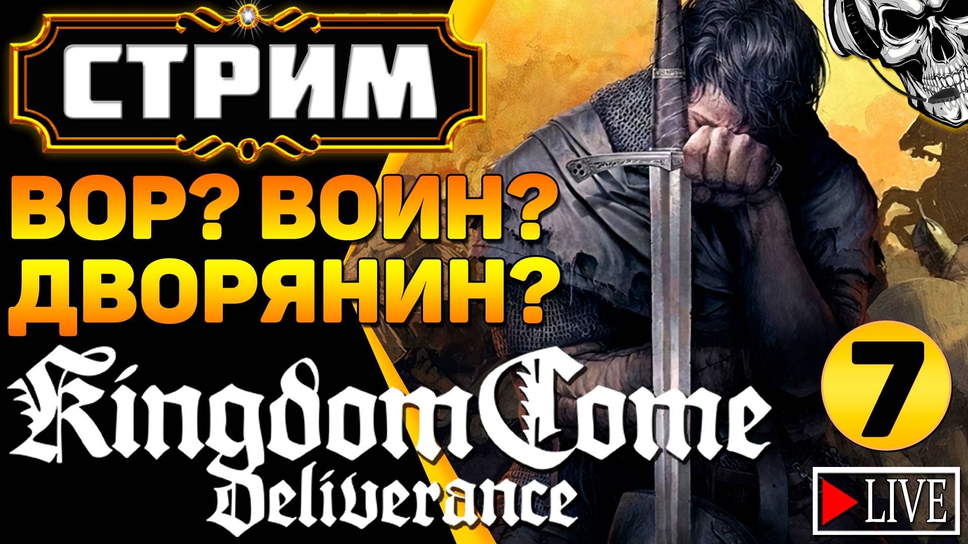 🔴 Из грязи в князи? Это мы умеем! ⚔️ Kingdom Come Deliverance (часть 7)