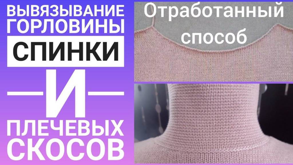 Вывязывание горловины спинки и плечевых скосов. МК по сборке Поло (воротник+планки). Часть 1.