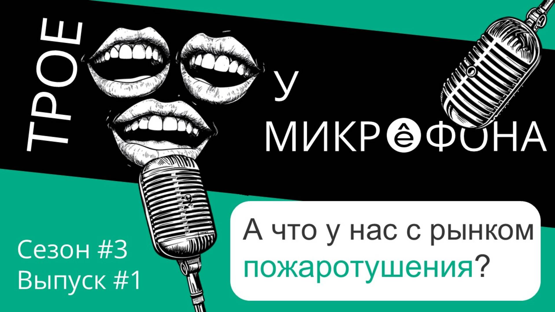 Трое у микрофона, выпуск 3.1. Что у нас c рынком пожаротушения?