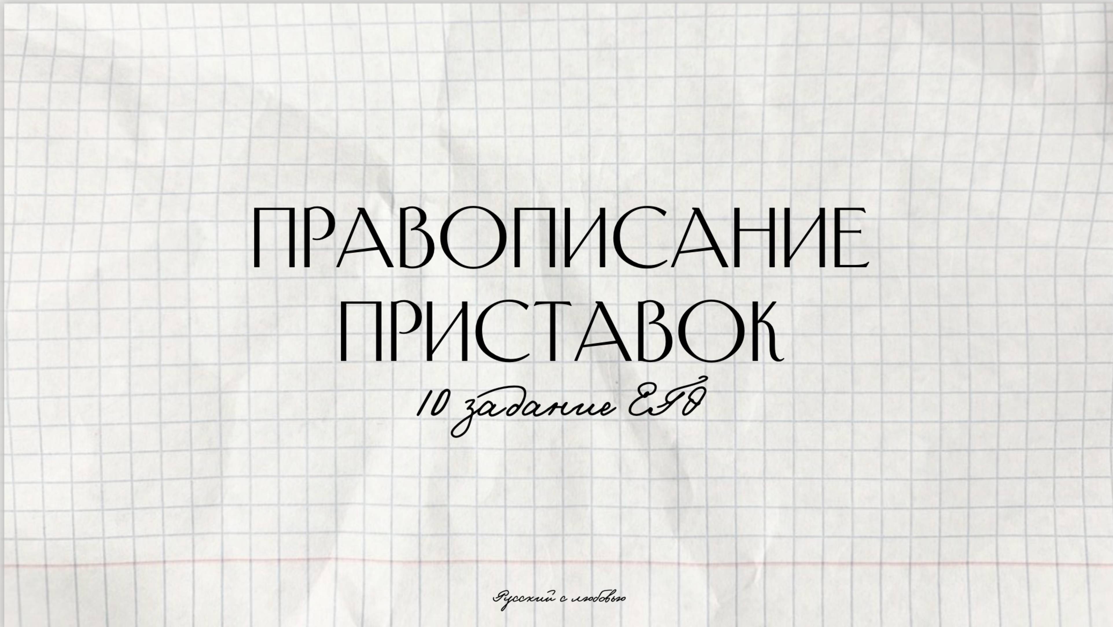 Урок 4. Правописание приставок. Задание 10 ЕГЭ по русскому.