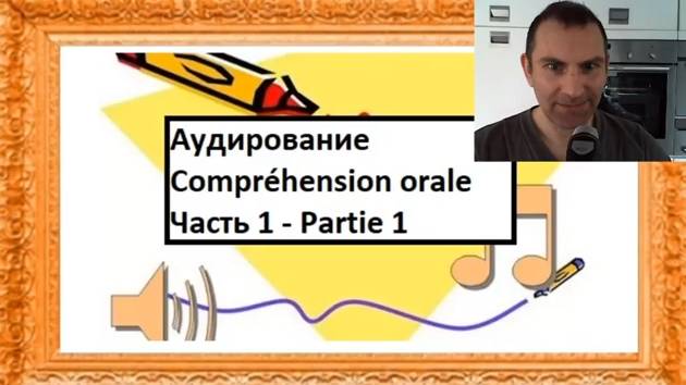 Аудирование на французском - Texte 1