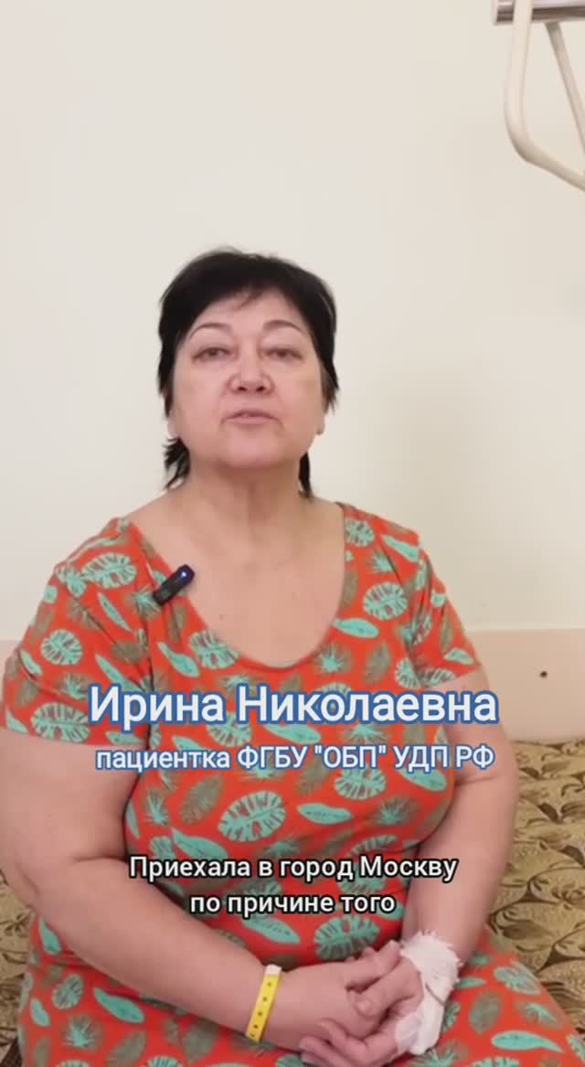 Отзыв. Ирина Николаевна - пациентка ФГБУ "ОБП" УДП РФ.