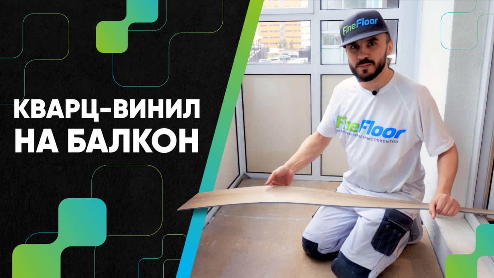 Кварц-винил на балкон. Утепление балкона