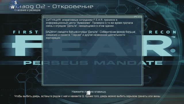 F.E.A.R. Perseus Mandate: Откровение!