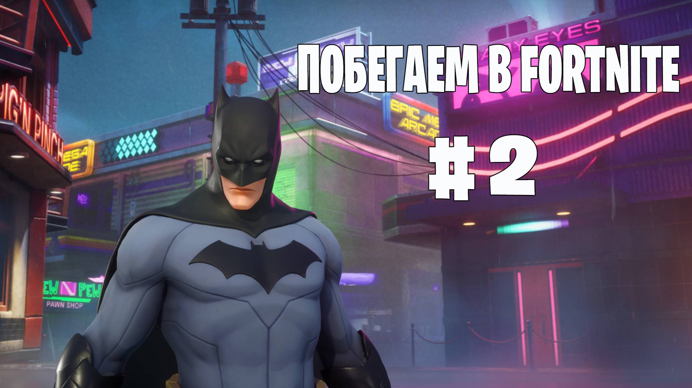 Побегаем в Fortnite? #2 - Глава 6 / Сезон 2 // Нулевая высота // PS5