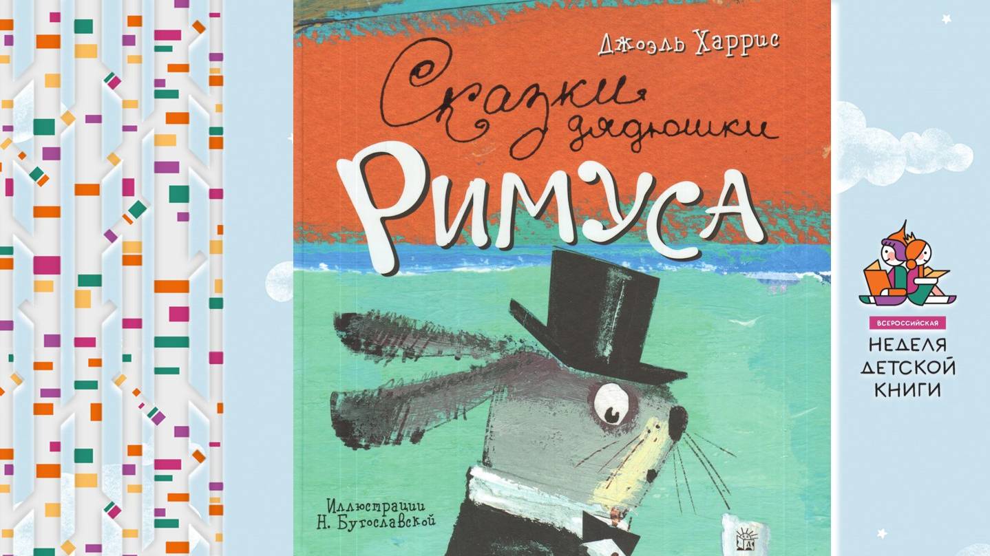 Сказки дядюшки Римуса