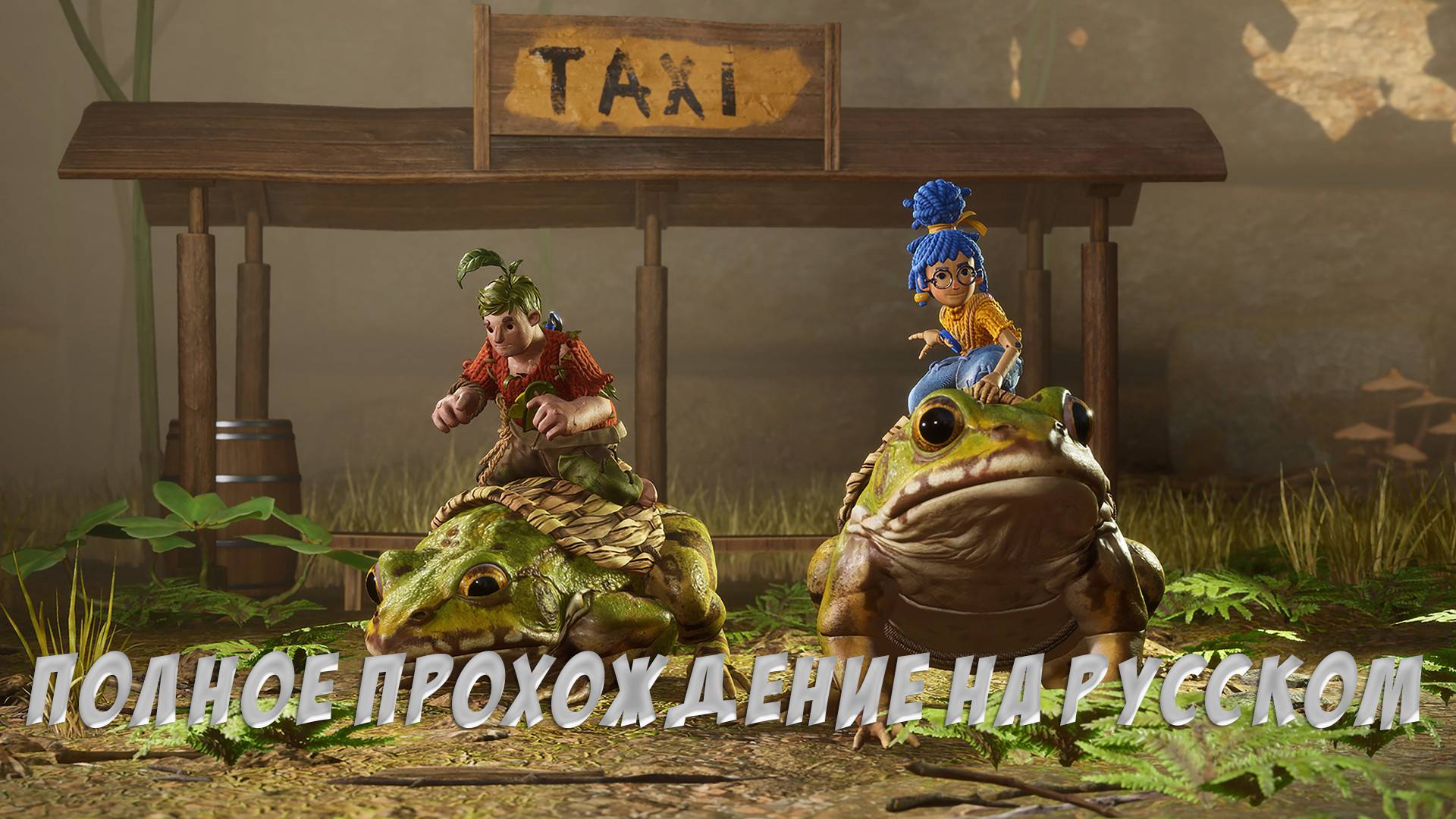 It Takes Two - Русская версия [ЧАСТЬ 5]