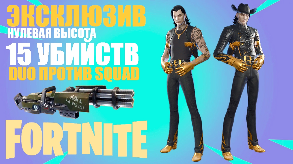FORTNITE DUO против SQUAD TOП 1 ZERO BUILD // ФОРТНАЙТ НУЛЕВАЯ ВЫСОТА