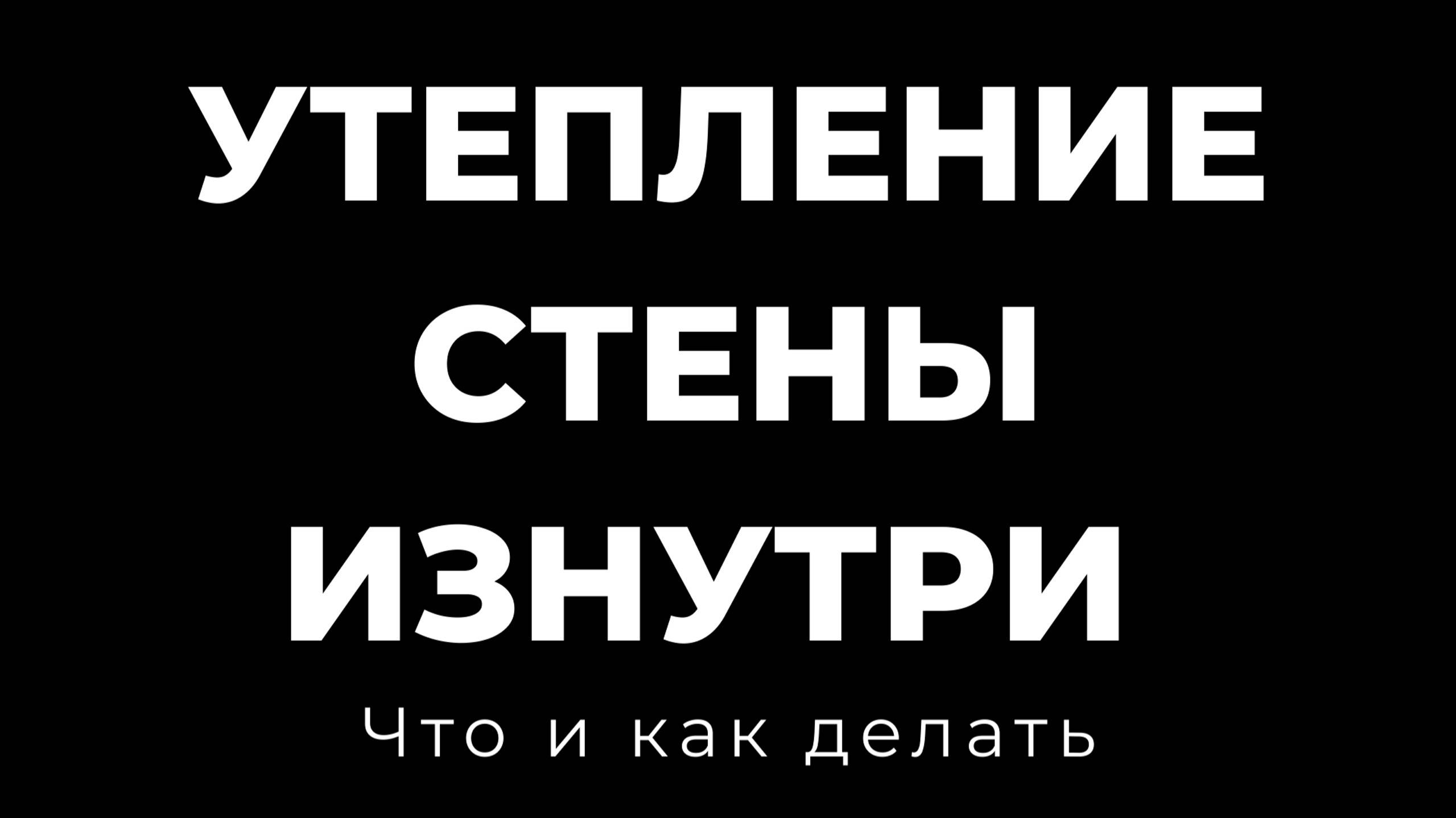 Утепление стены изнутри