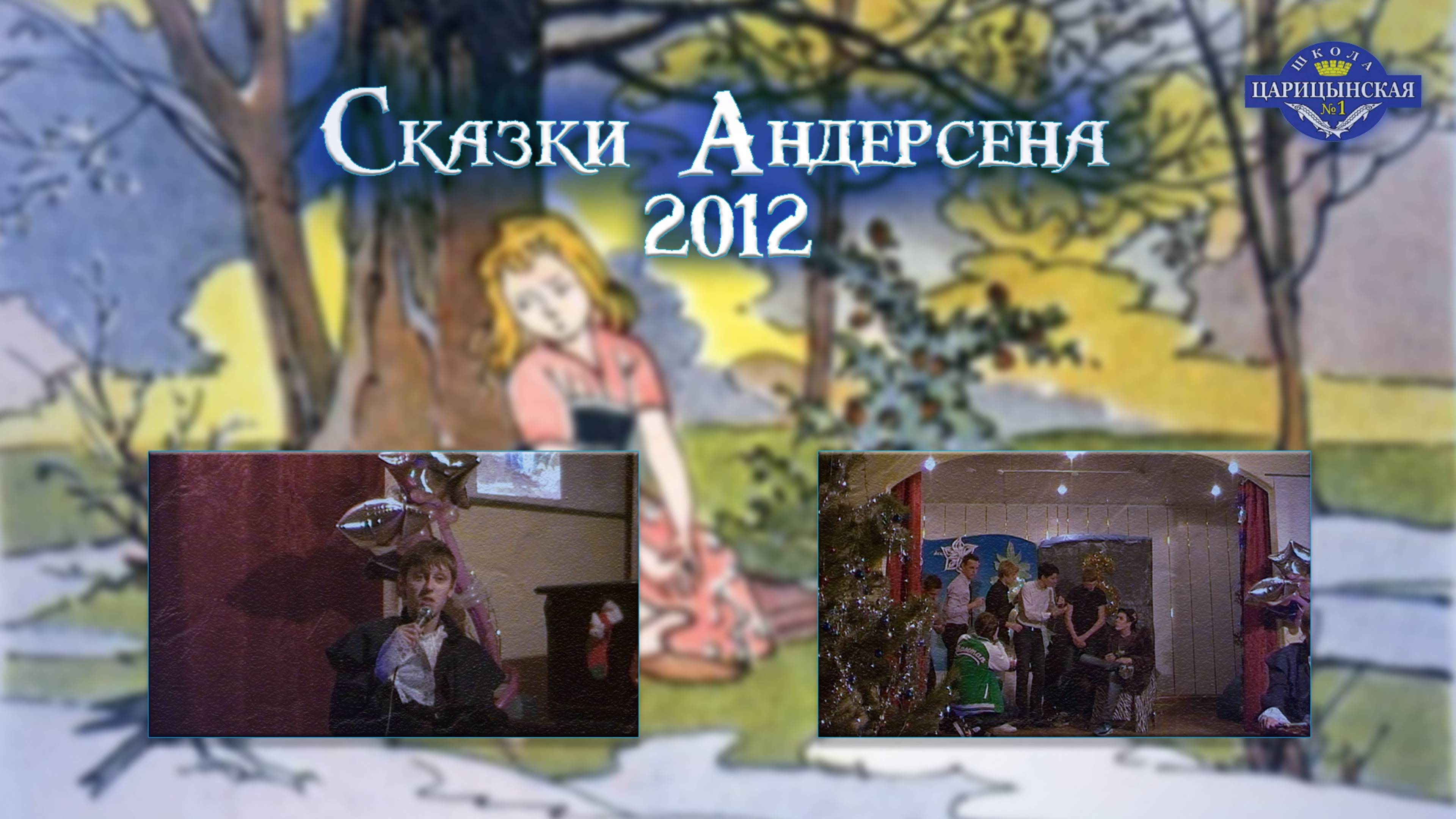 "СКАЗКИ АНДЕРСЕНА" 2012 Новогодний Спектакль | ЧОУ СОШ "Царицынская №1"