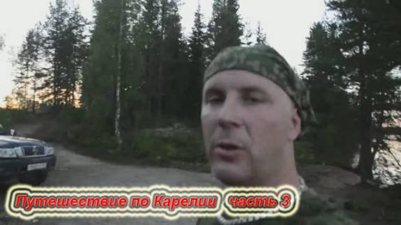 Путешествие по Карелии. Часть 3