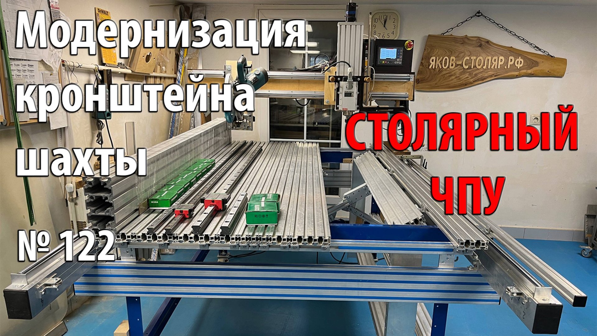 Выпуск 122. Столярный ЧПУ-станок. ч. 28. Модернизация кронштейна шахты