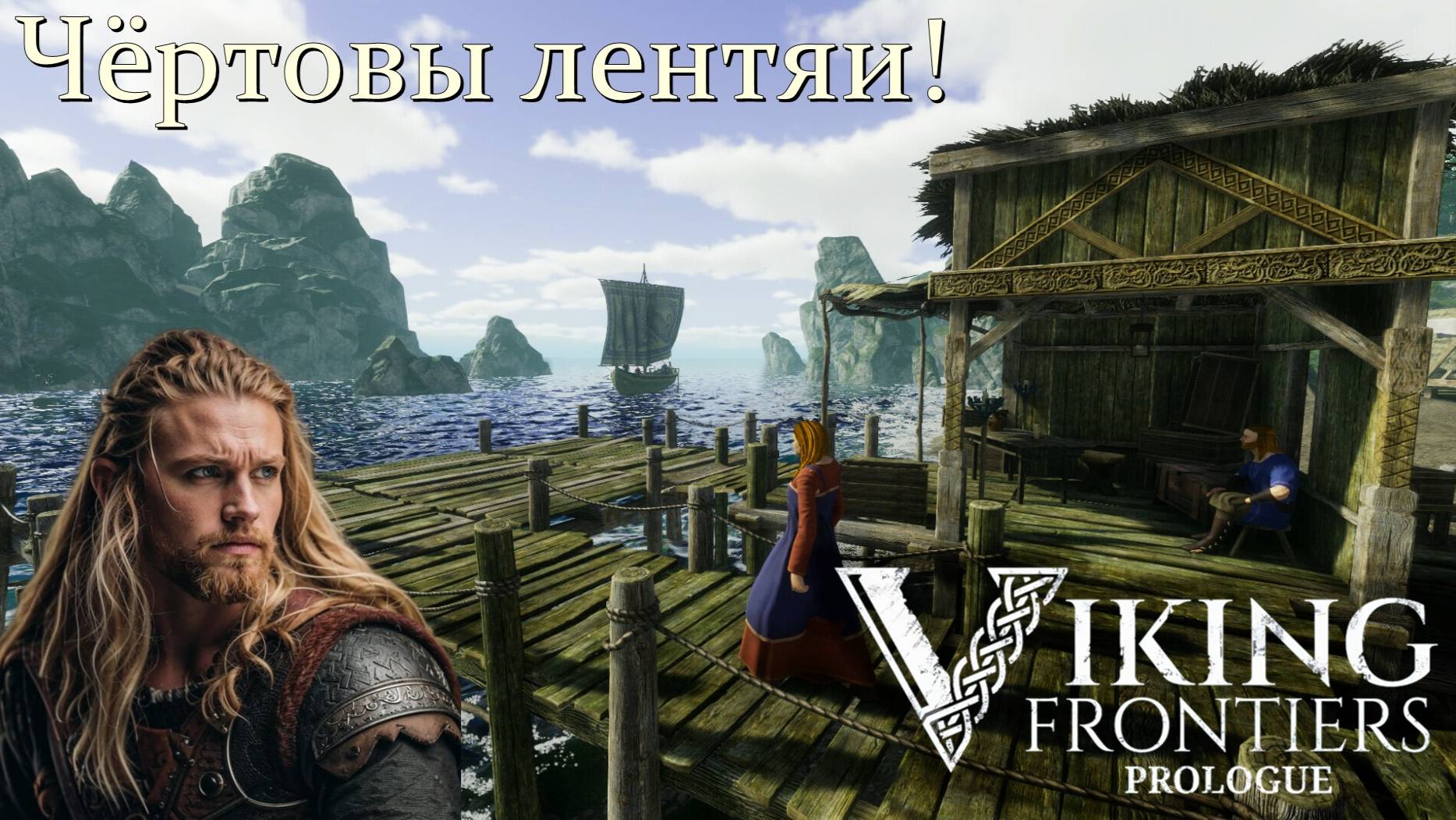 Чёртовы лентяи! #3. Viking Frontiers: Prologue