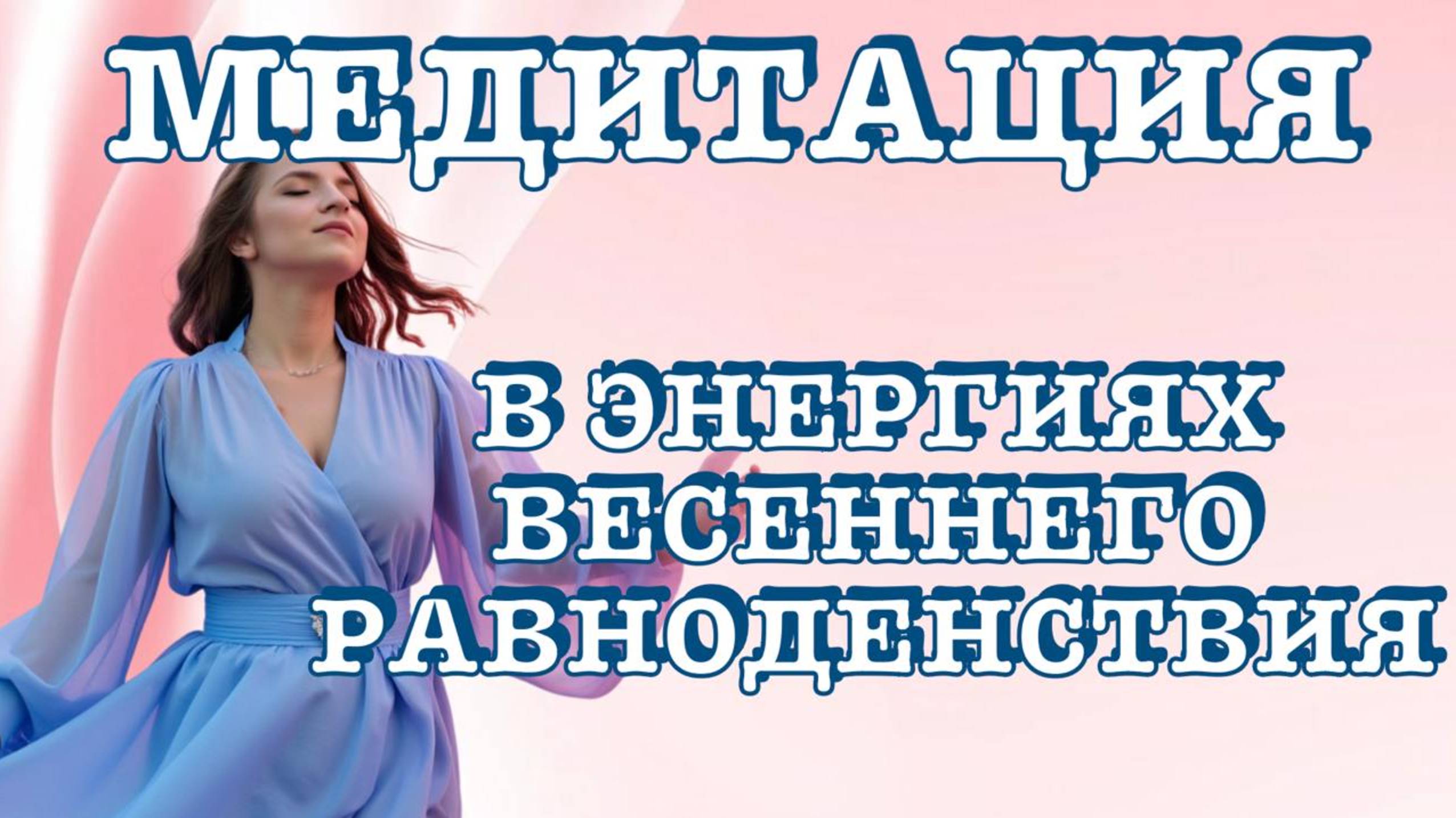 МЕДИТАЦИЯ в энергиях весеннего равноденствия
