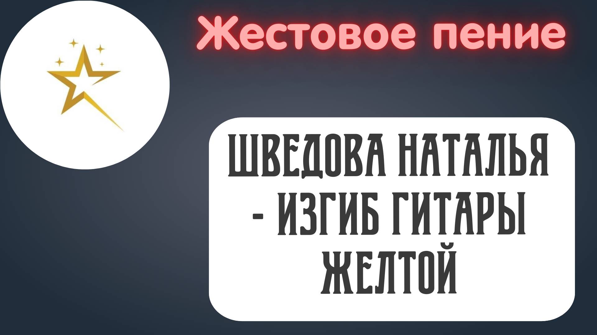 Жестовое пение, Шведова Наталья - "Изгиб гитары желтой"