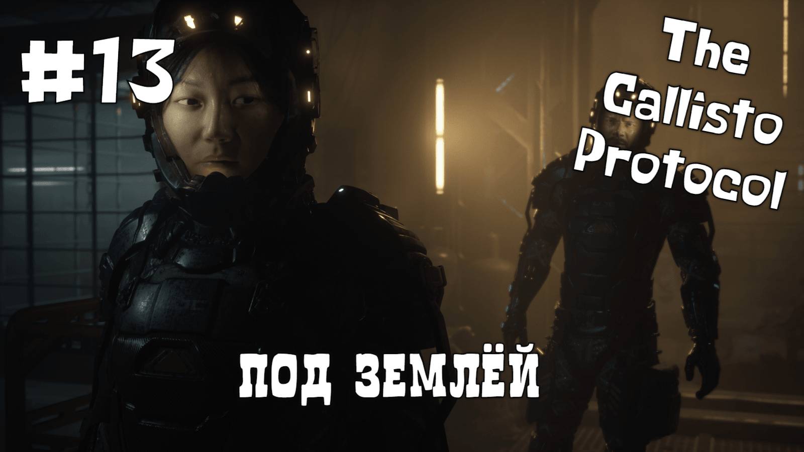 THE CALLISTO PROTOCOL. Прохождение на PS5. 13 серия.