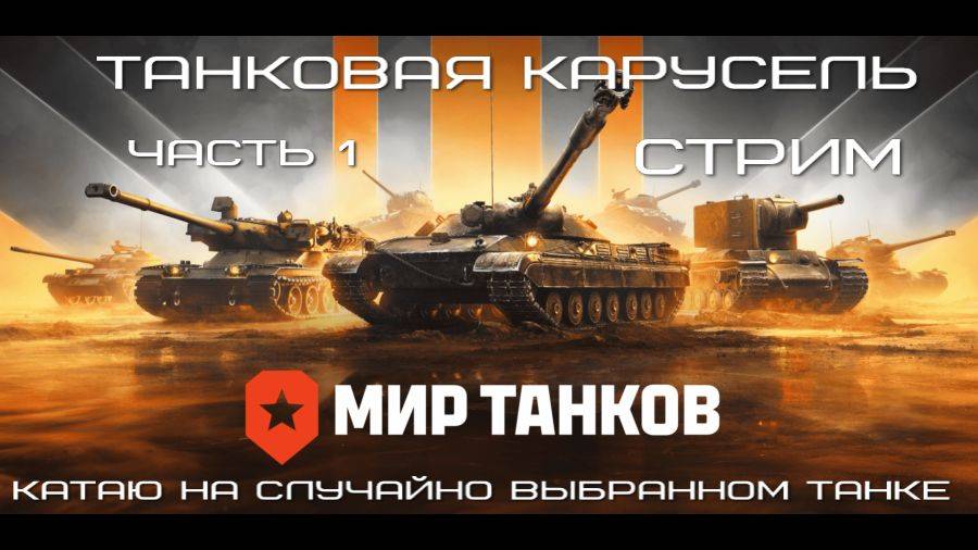 Мир Танков танковая карусель катаю на случайно выбранном танке в рандоме стрим часть 1