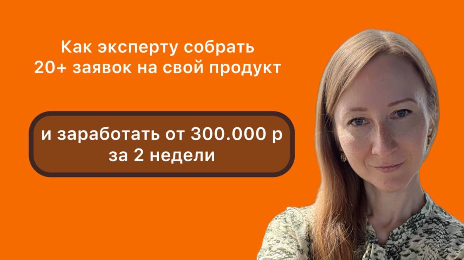 Как психологу собрать 20+ заявок на свои продукты и заработать 300.000 р за неделю