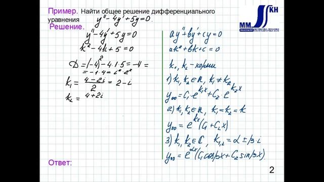 3_37_Однородные линейные дифференциальные уравнения II порядка с постоянными коэффициентами.Часть 3
