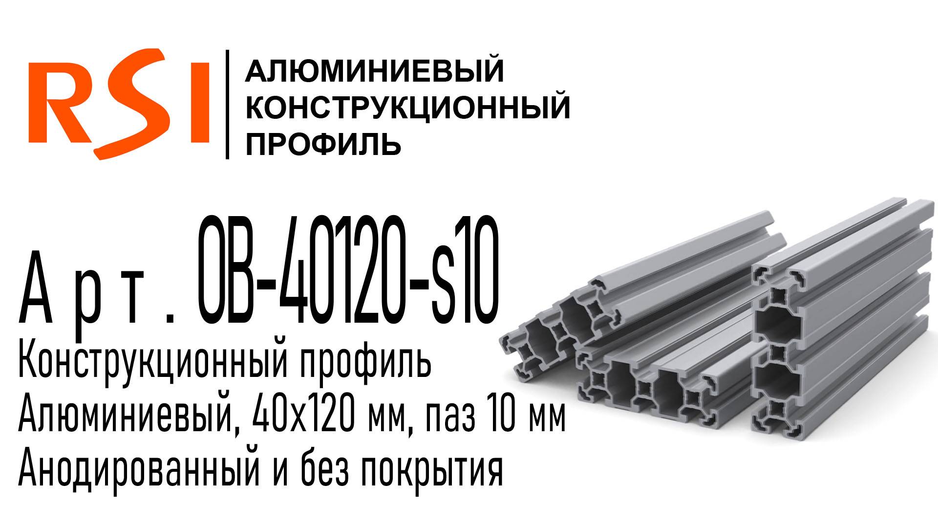 OB-40120-S10 | Профиль 40х120 мм. Паз 10 мм (Анодированный и без покрытия)