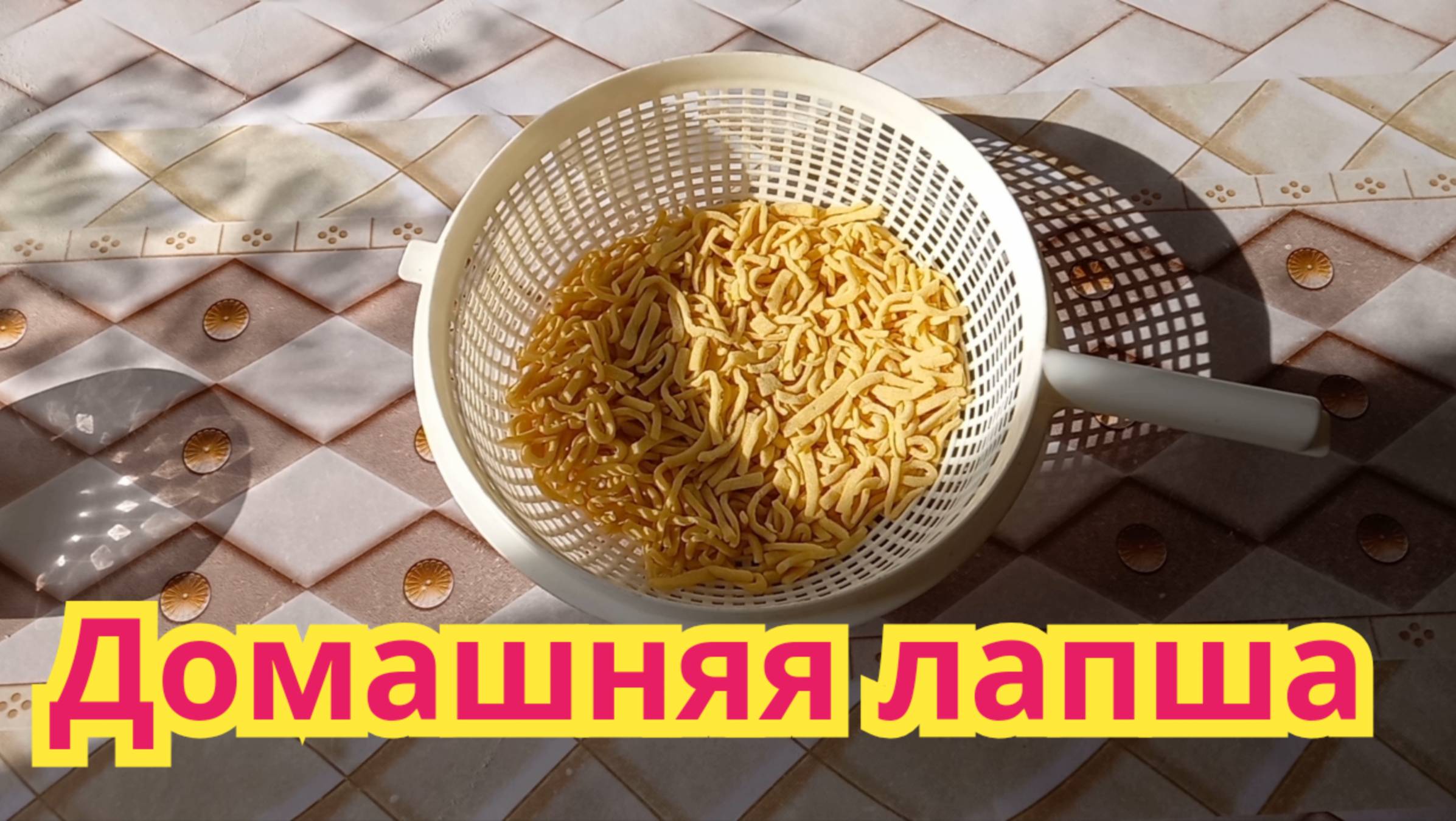 Очень вкусная,домашняя лапша.