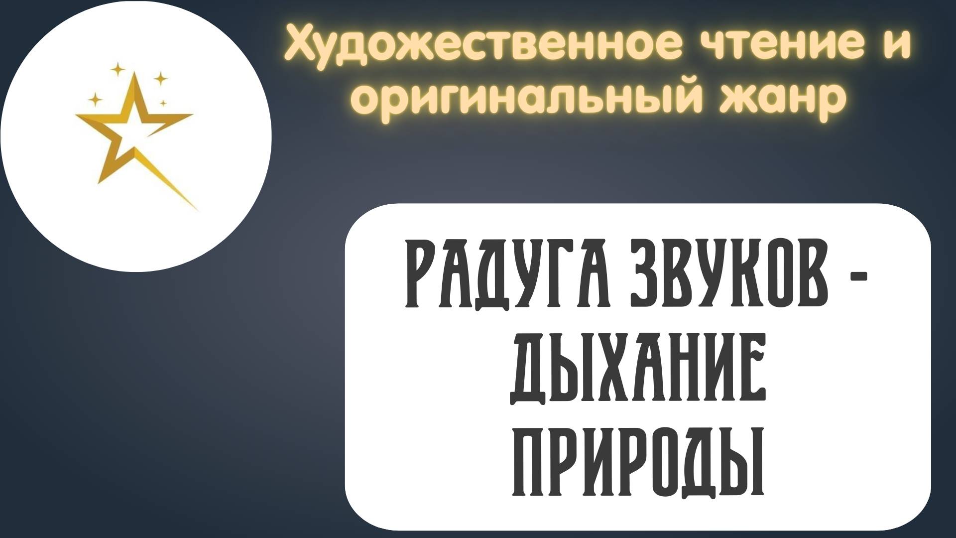 Оригинальный жанр, творческий коллектив "Радуга звуков"- пантонима "Дыхание природы"